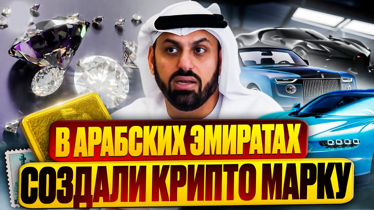 NFT марка из ОАЭ с настоящим золотом — самая дорогая в мире!