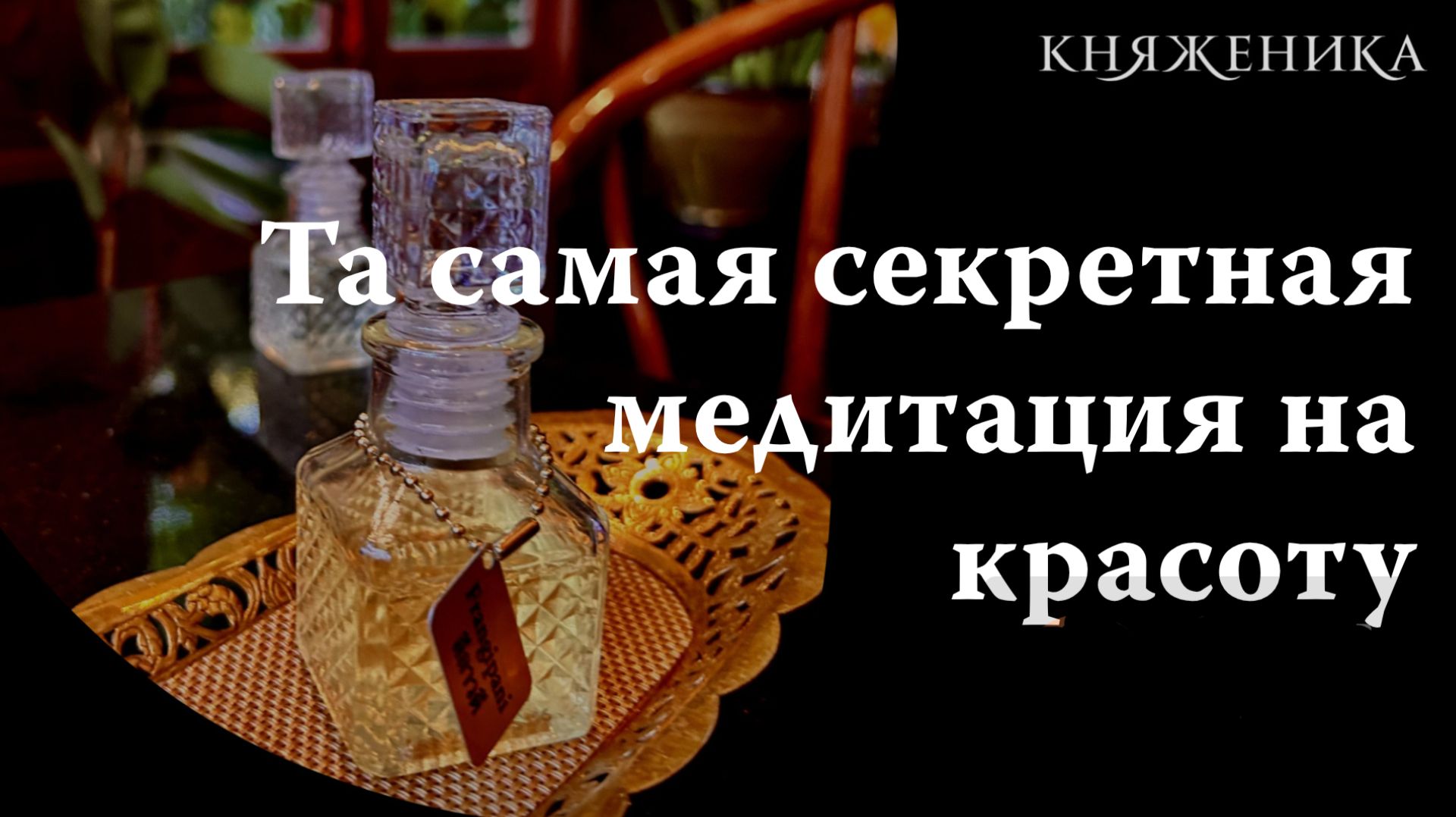 СЕКРЕТ МОДЕЛИ: Медитация на красоту, которую ты искала! 💫 [Глубокий женский голос] |Княженика