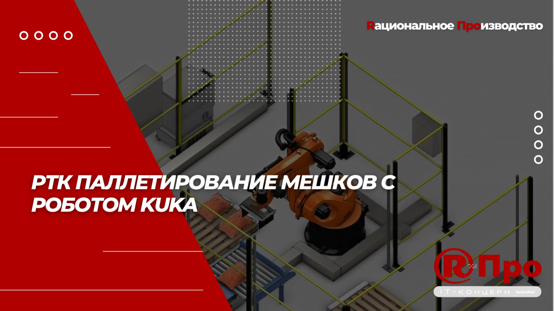 РТК паллетирования мешков с роботом KUKA
