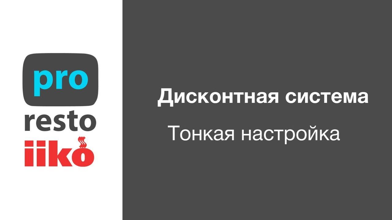 Дисконтная система iiko - тонкая настройка