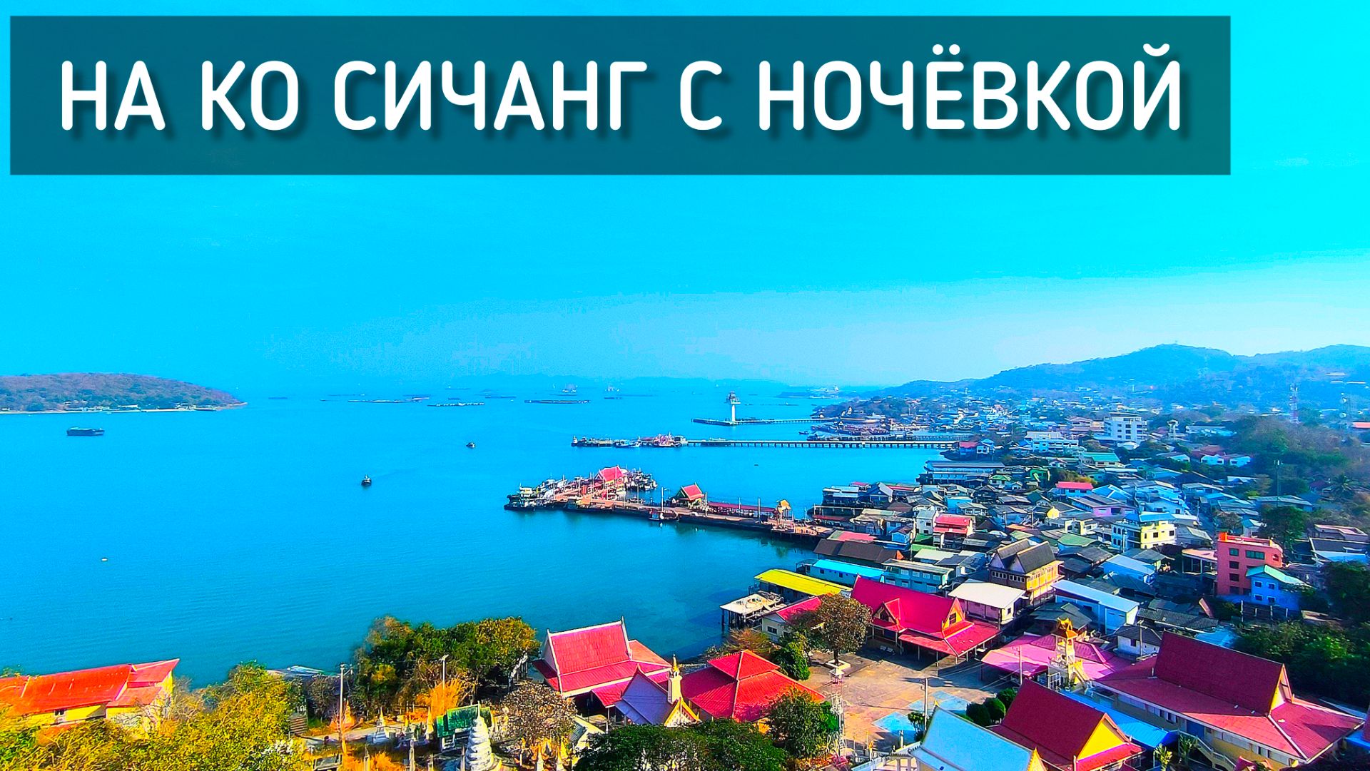 Выходные на Ко Сичанг🏝️Скалы, пещеры, храм и питарды. С ночёвкой на остров /Overnight to Ko Sichang