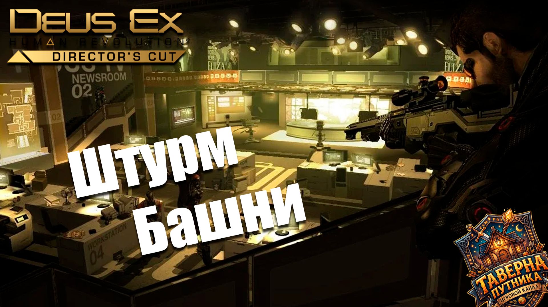 Deus Ex - Human Revolution - 7 серия без комментариев Башня