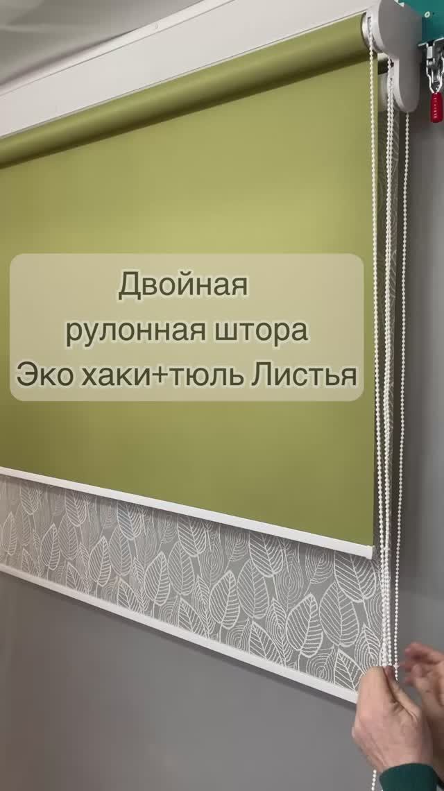 Двойные рулонные шторы Эко хаки + тюль Листья