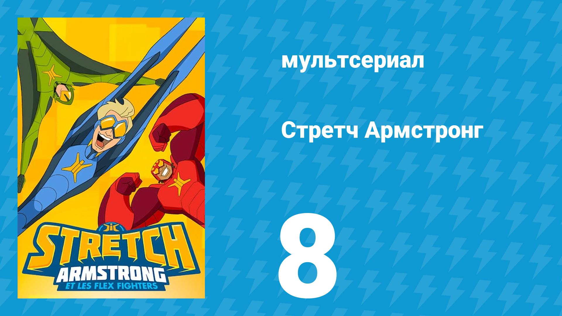 Стретч Армстронг 1 сезон 8 серия (мультсериал, 2017)