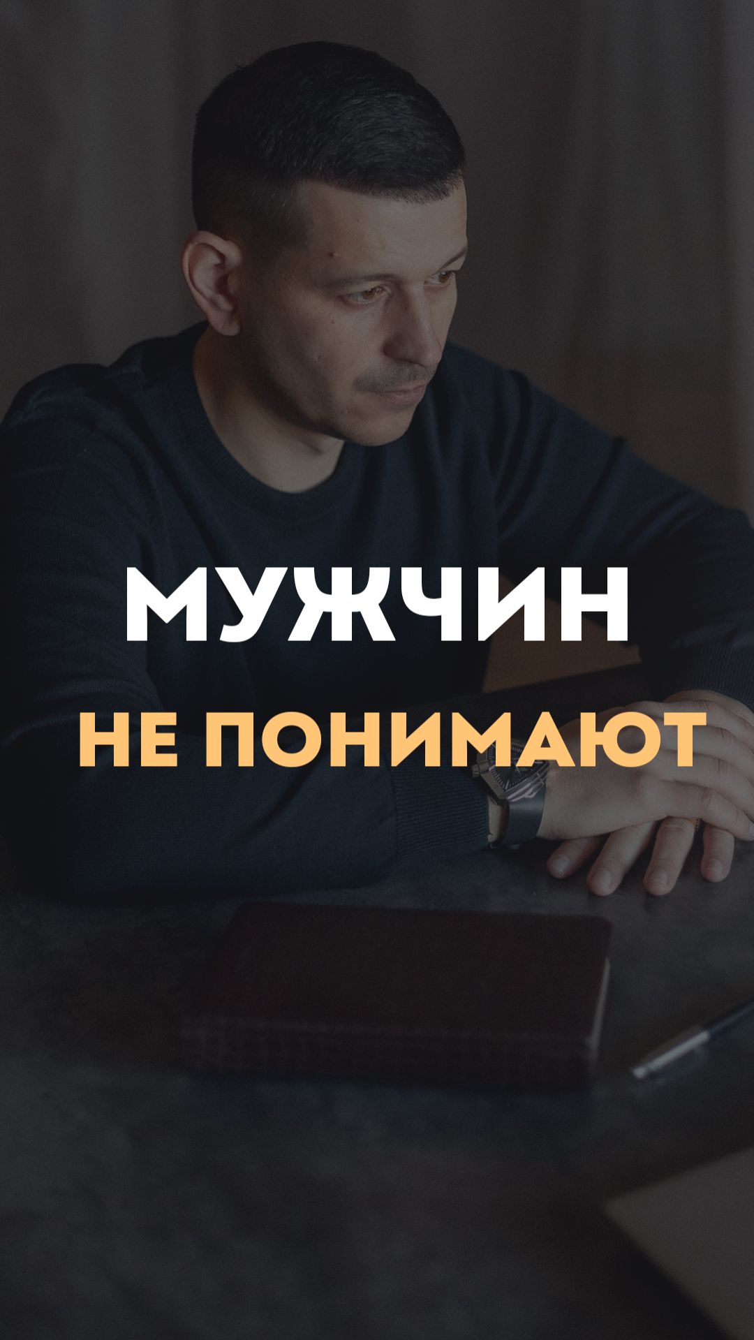 Мужчин не понимают