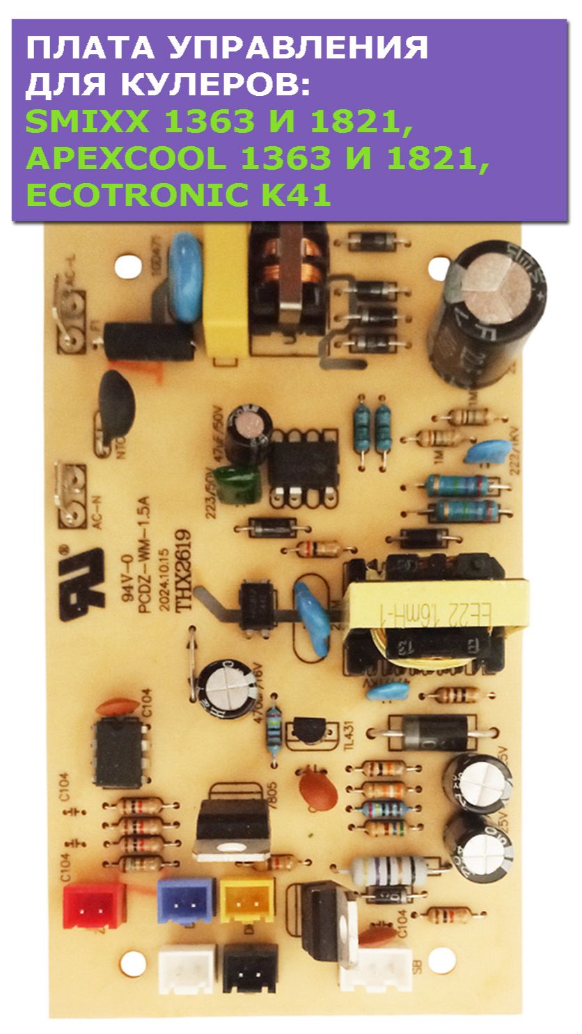 Плата управления кулера для воды SMixx HD-1363