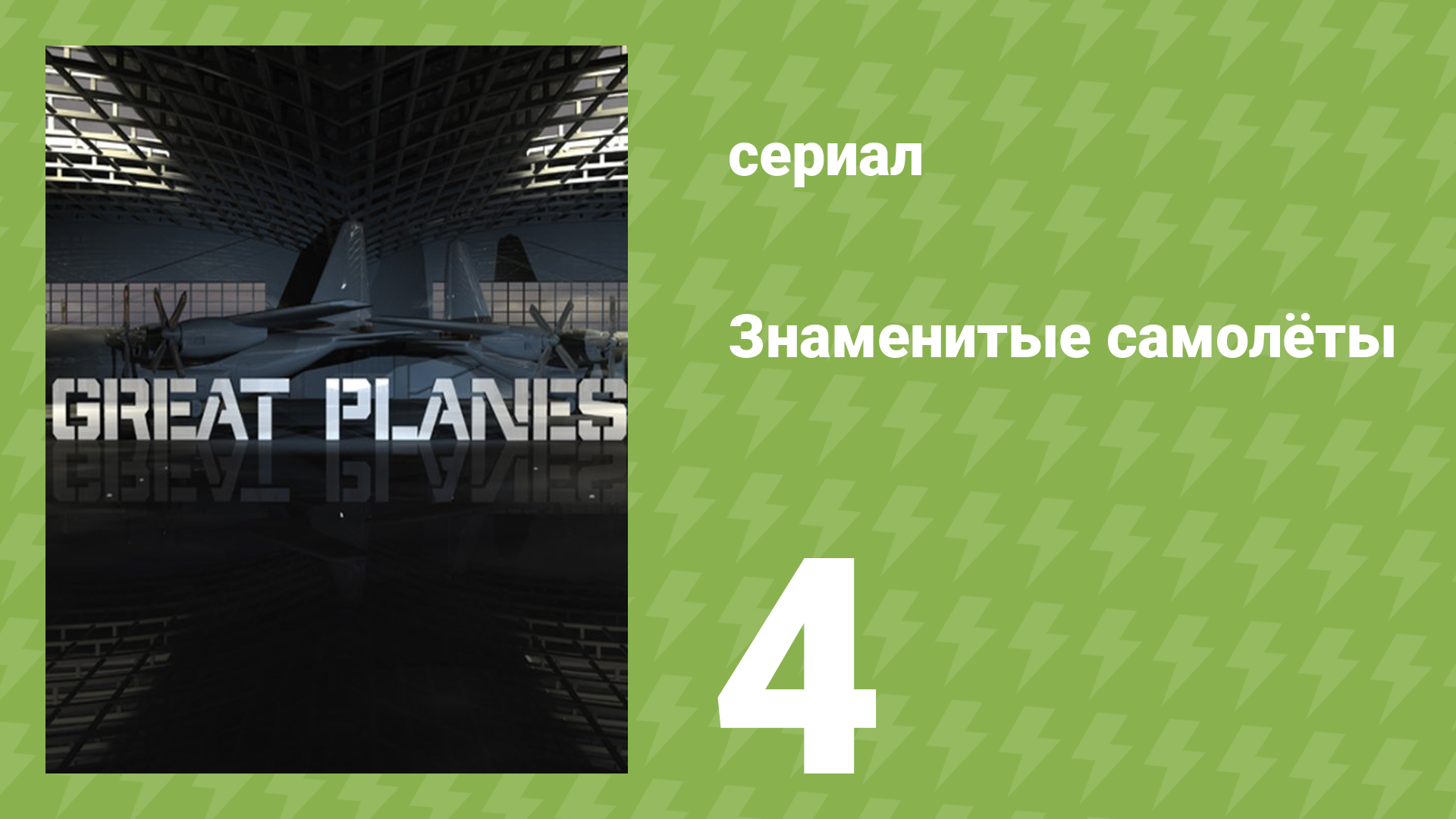 Знаменитые самолёты 2 сезон 4 серия (документальный сериал, 2009)