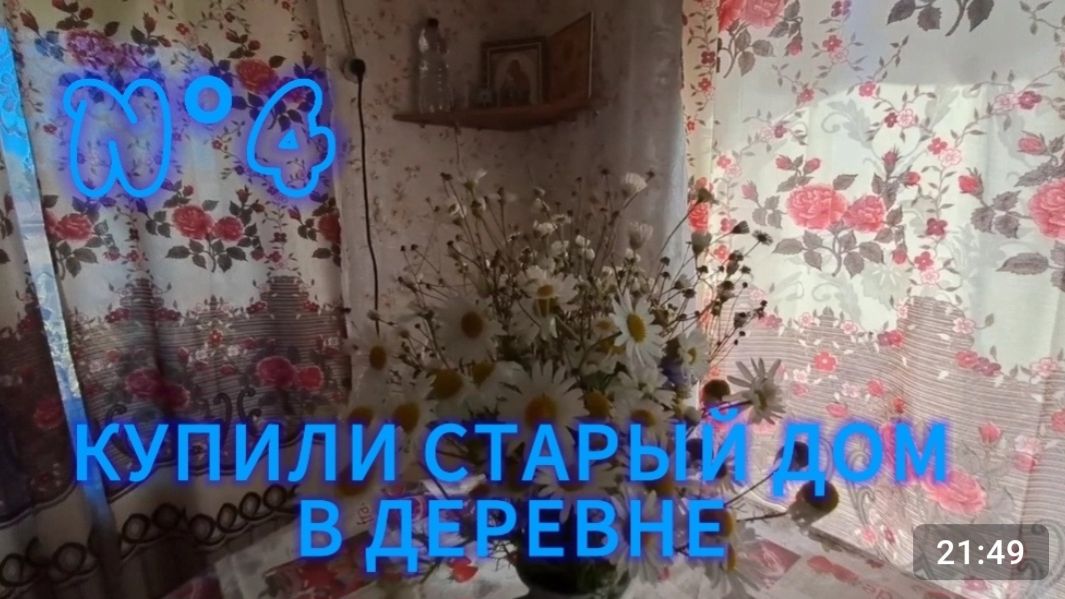 N°4. Переехали в деревню. Ремонт дома, поездка за покупками. Дом на опушке