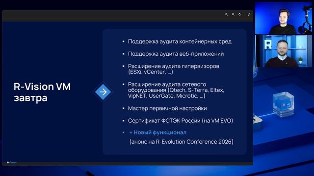 Вебинар «Что нового в R-Vision VM 6.1?»