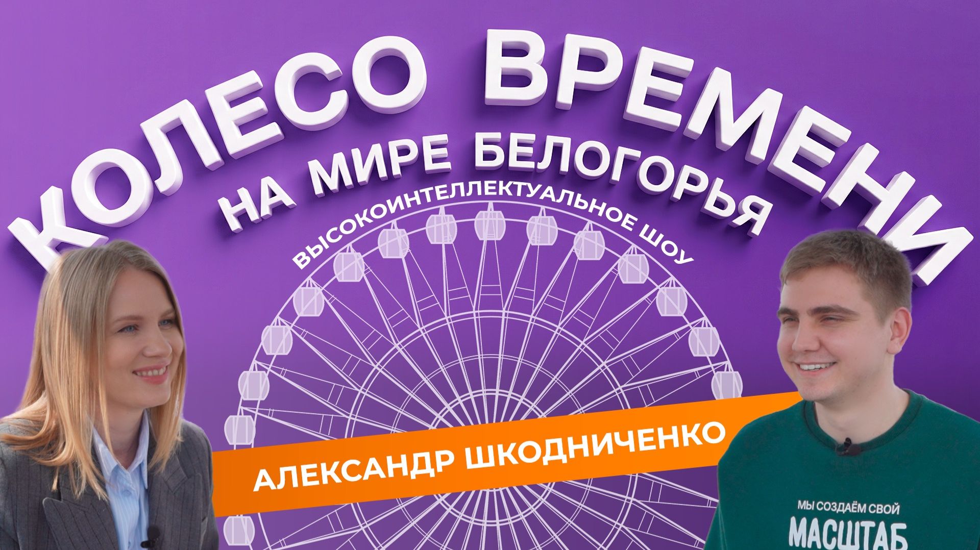 «Колесо времени» 2. Александр Шкодниченко