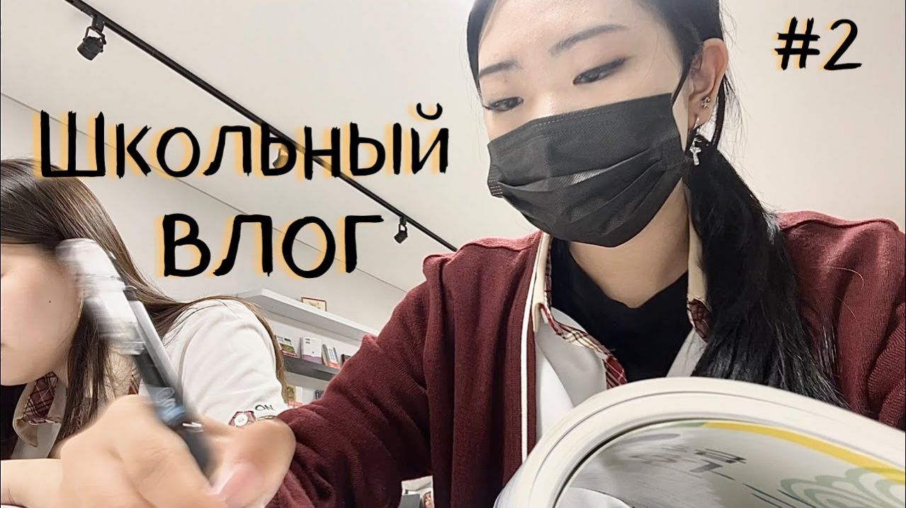 влог #2 Новая школа