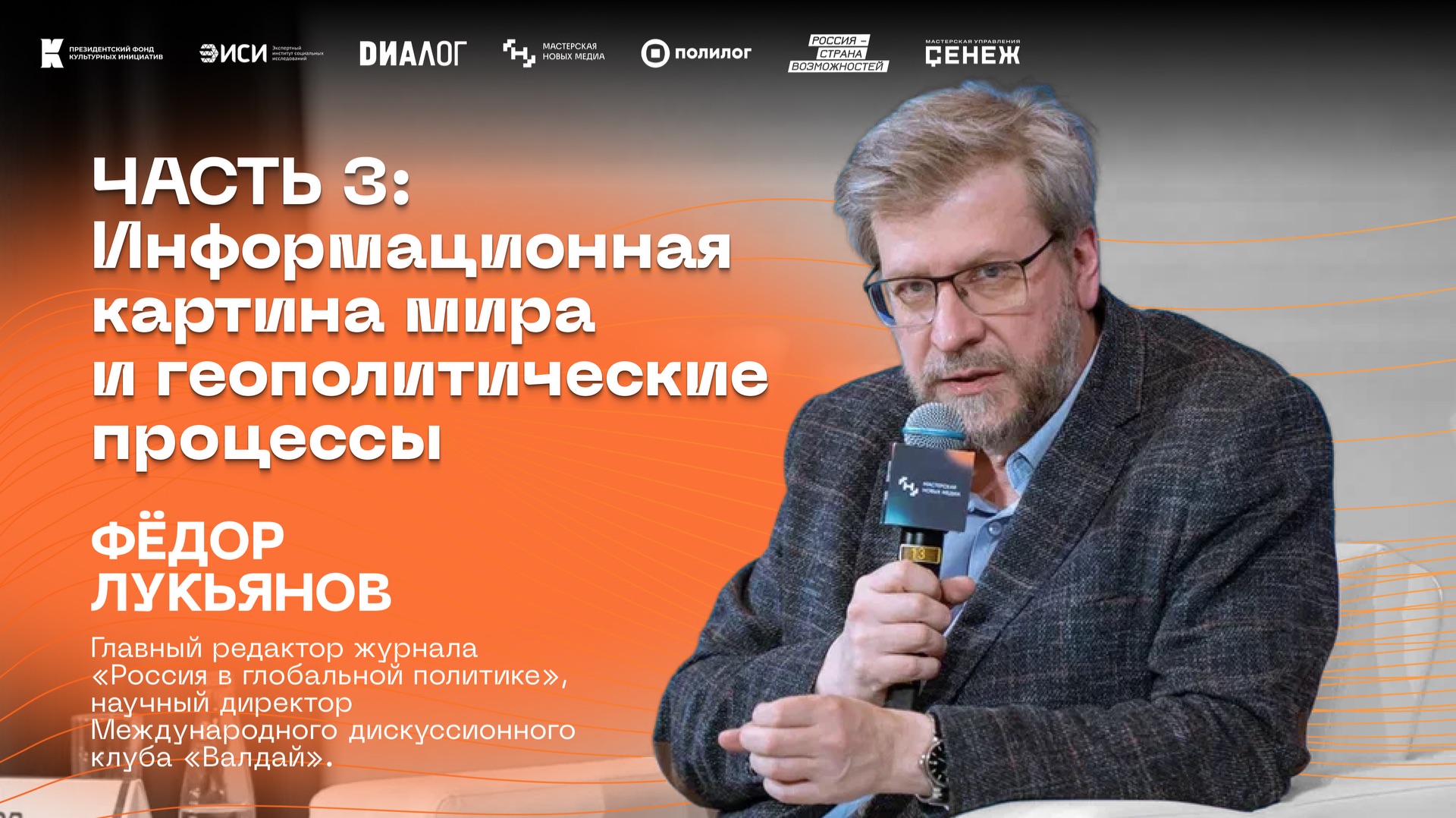 Часть 3: Информационная картина мира и геополитические процессы