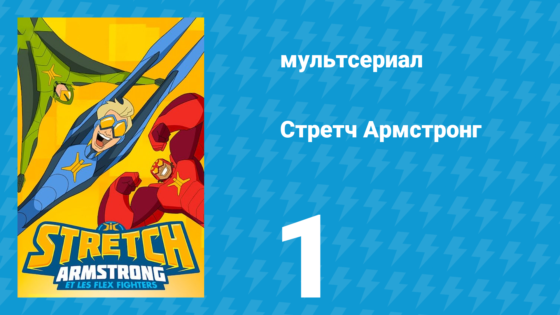 Стретч Армстронг 1 сезон 1 серия (мультсериал, 2017)