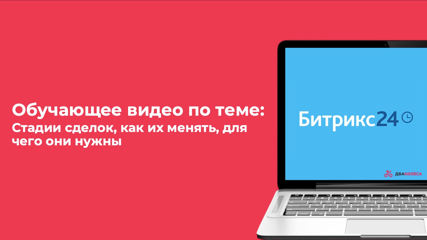 Стадии сделок, как их менять, для чего они нужны