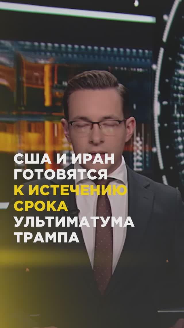 США и Иран готовятся к истечению срока ультиматума Трампа #shorts #иран #сша #трамп
