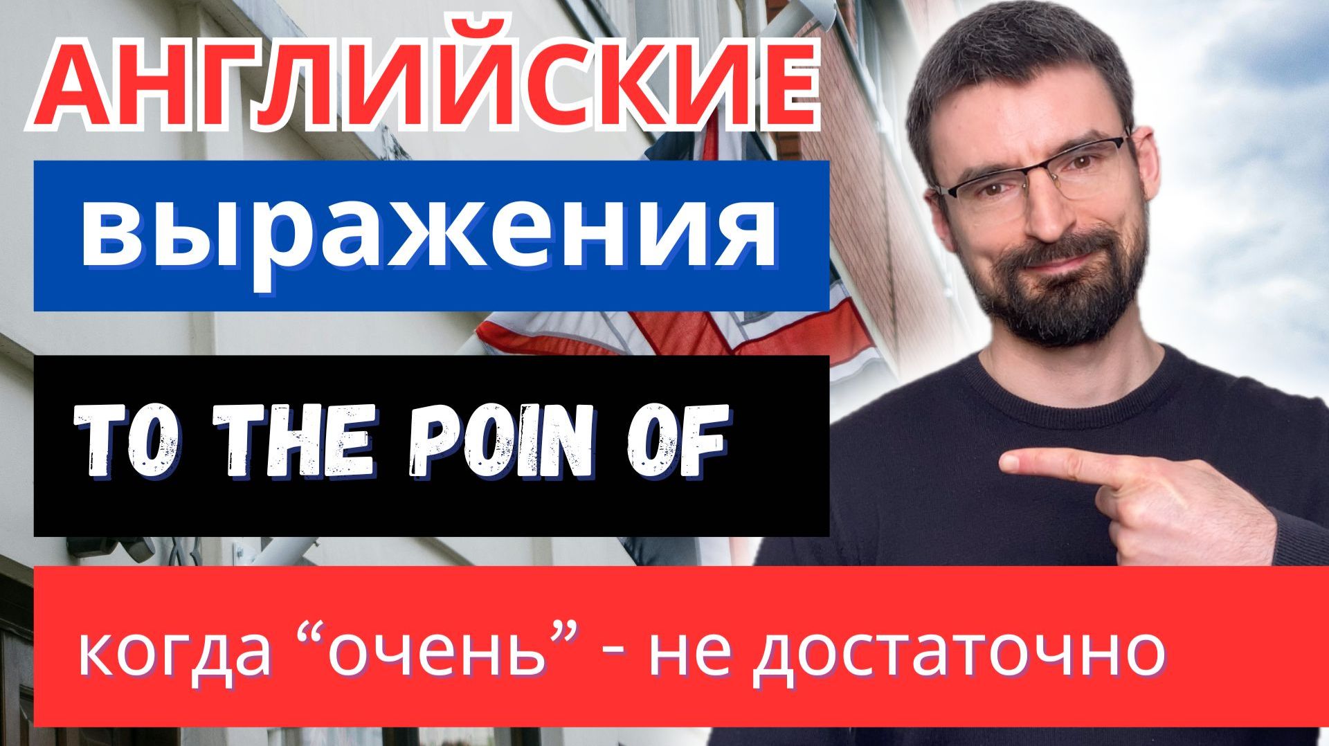 Когда “очень” уже не достаточно? - to the point of | Английские выражения B2 (English Expressions)