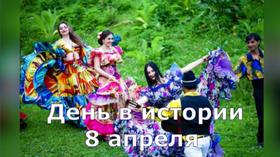 8 апреля. День в истории.