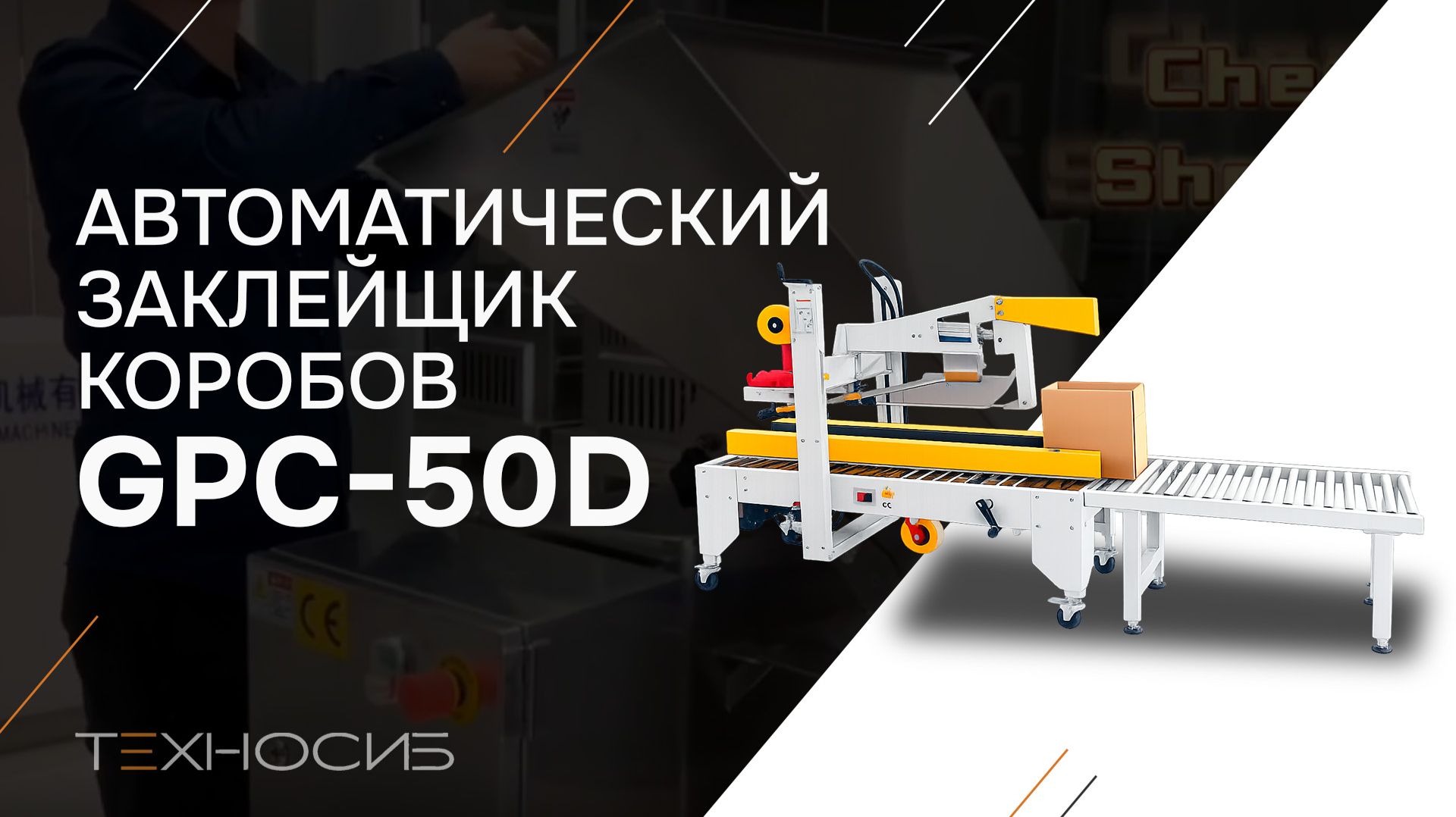 Заклейщик коробов GPC-50D