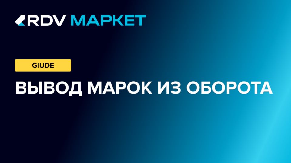 Вывод марок из оборота в RDV Маркет