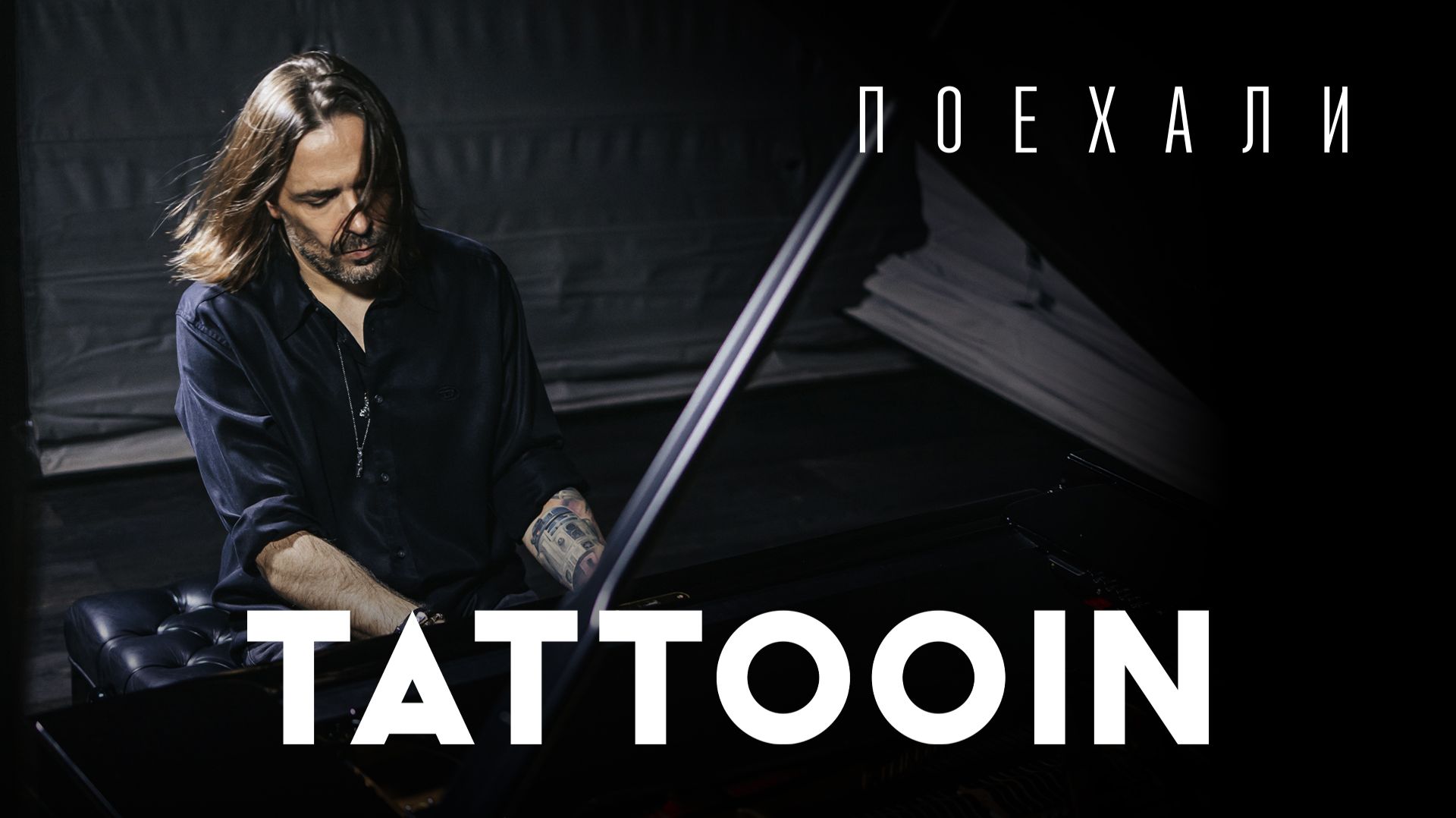 TattooIN – Поехали (Official video)