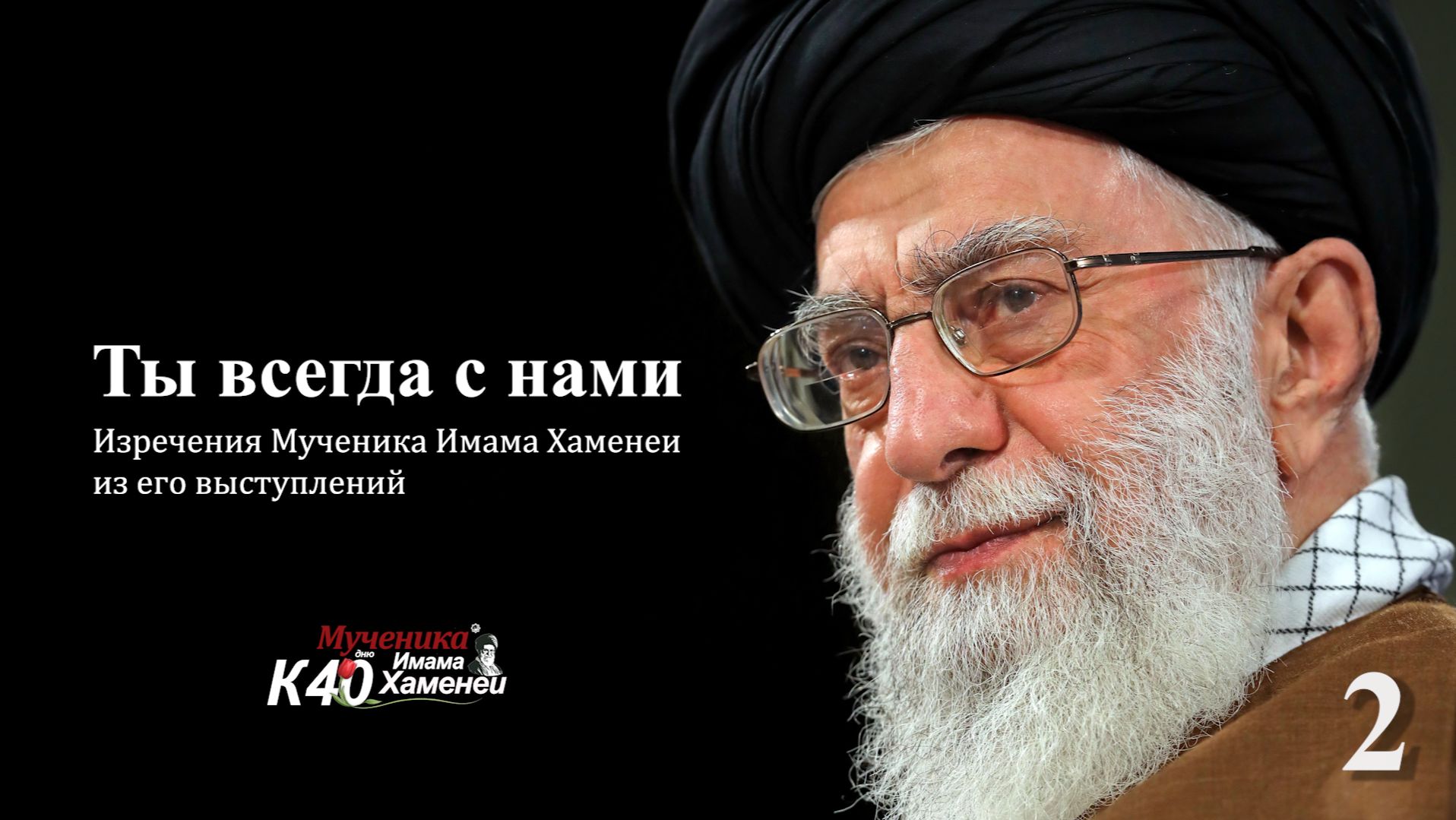 Ты всегда с нами - 2