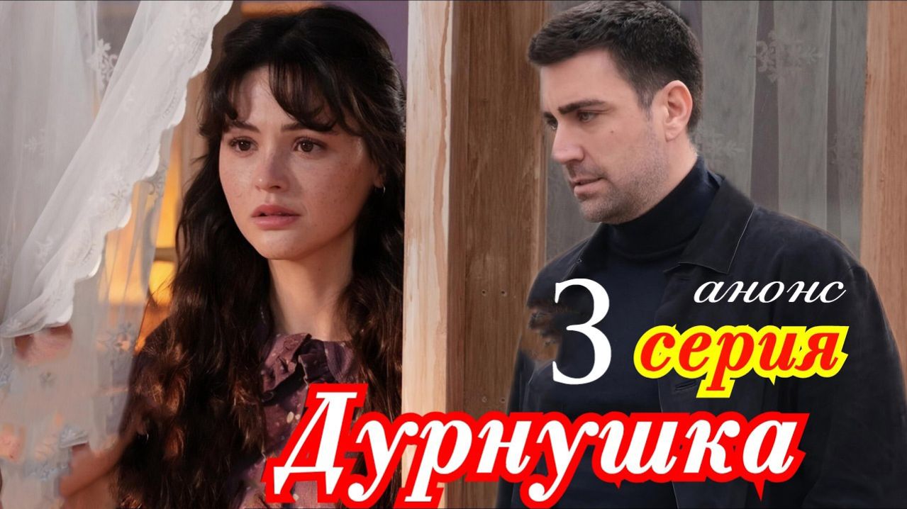 Дурнушка 3 серия анонс сериала