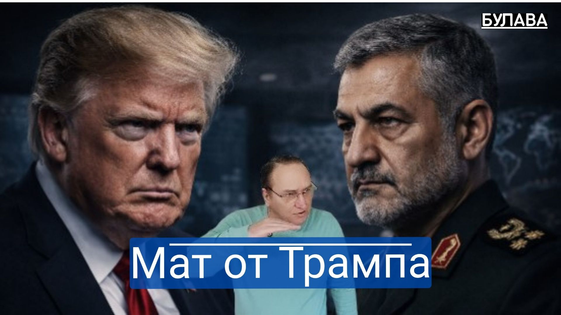 Трамп не выдержал давления и перешёл к открытым угрозам