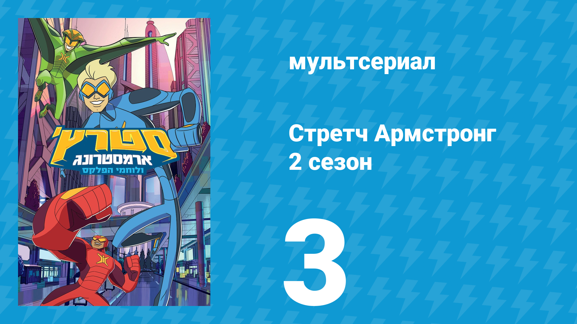 Стретч Армстронг 2 сезон 3 серия (мультсериал, 2018)
