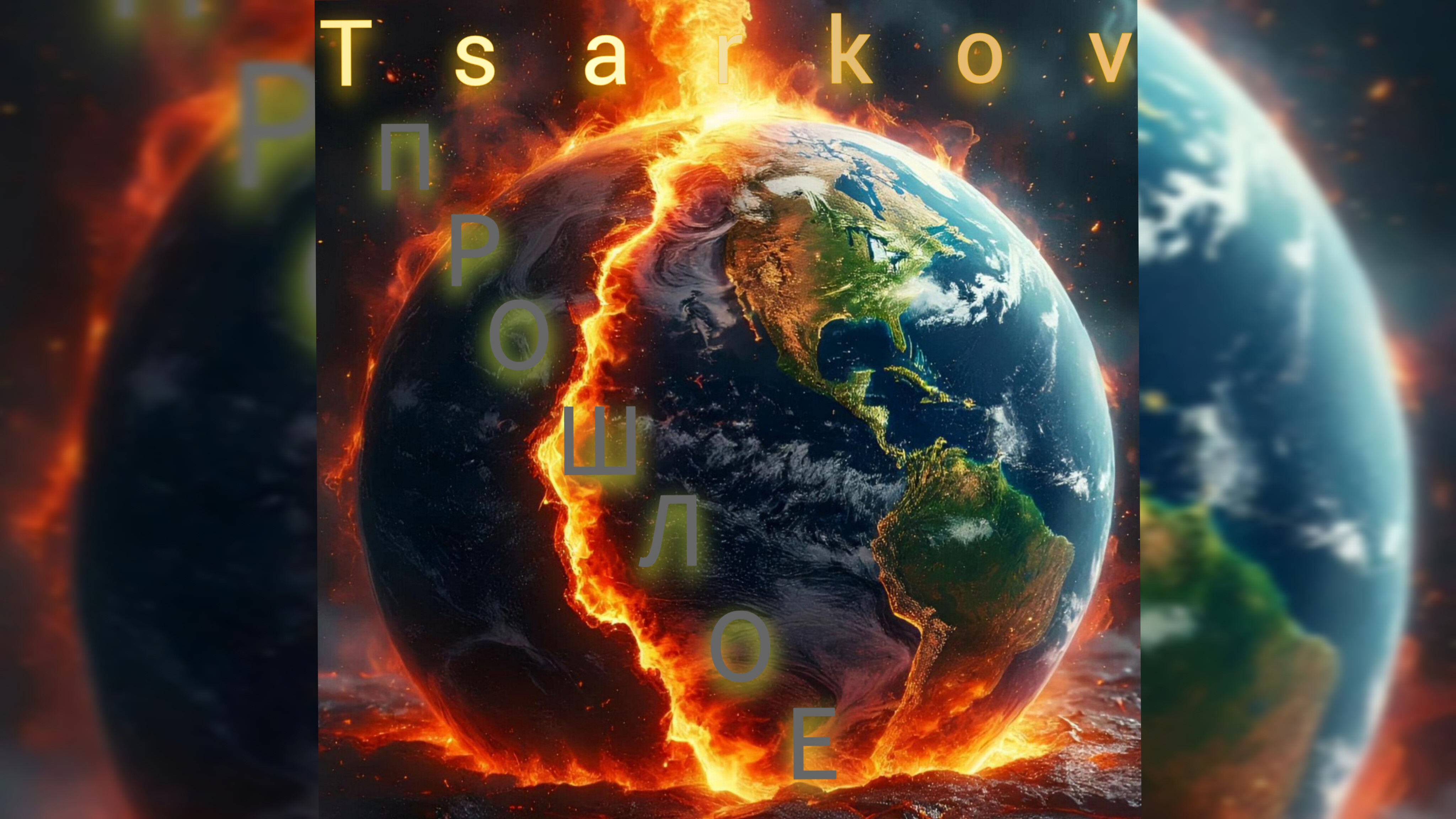 Бардак - Tsarkov (Official Track)