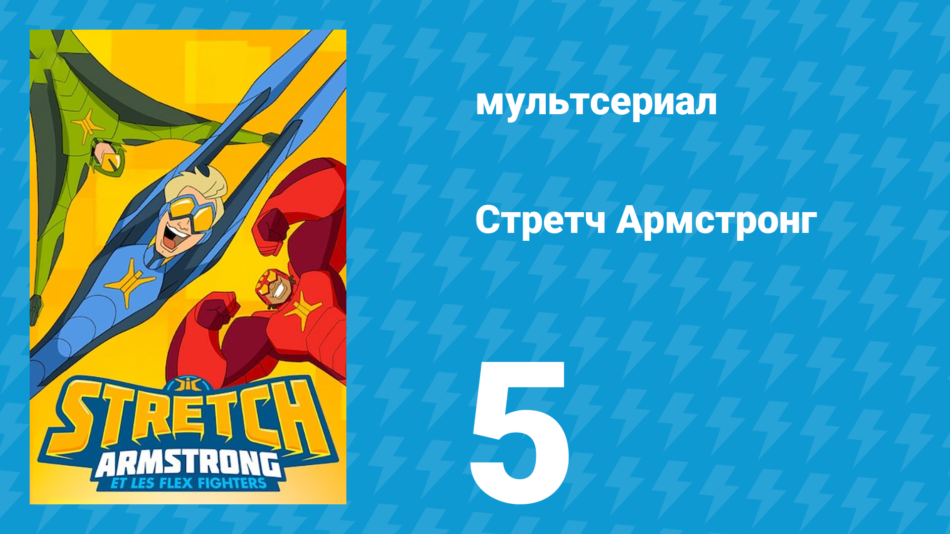 Стретч Армстронг 1 сезон 5 серия (мультсериал, 2017)