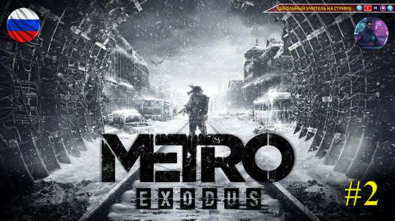 Metro Exodus #2 Выживание в постапокалиптической России.