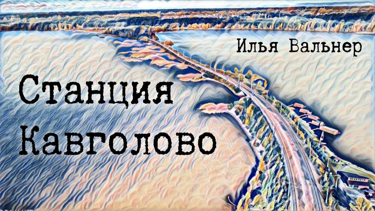 Станция Кавголово