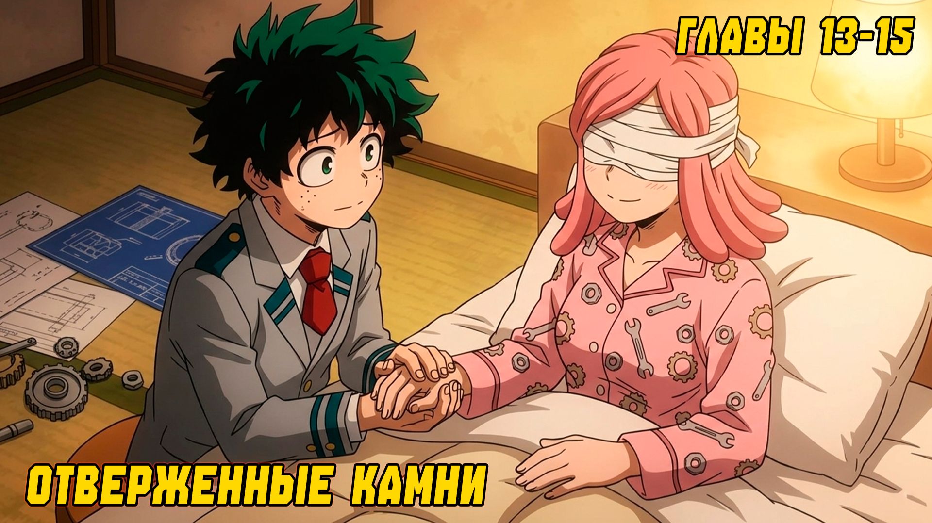 Отверженные камни - Главы 13-15 | Альтернативный сюжет по МГА