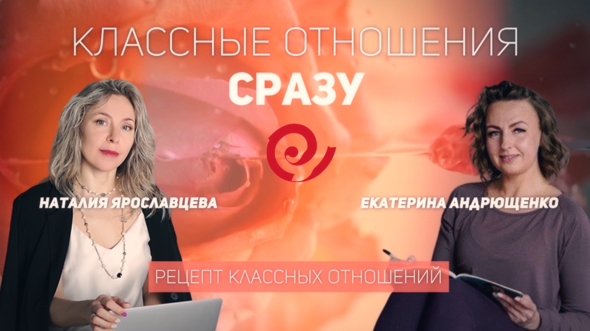 Рецепт Классных Отношений: как перестать выбирать «не тех» и вырастить зрелую любовь