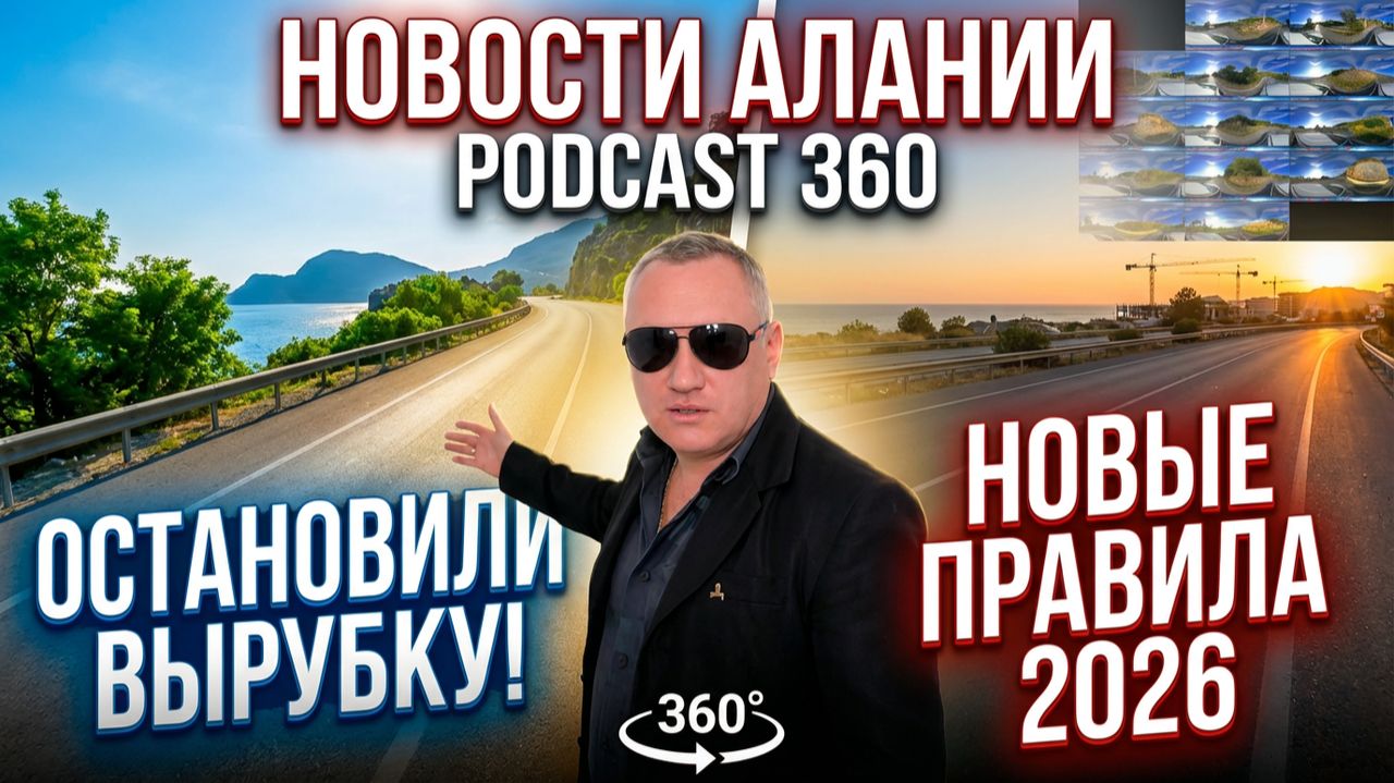 🔥 Новости Алании. Вырубку деревьев остановили! Новые правила в сфере недвижимости 2026. Видео 360