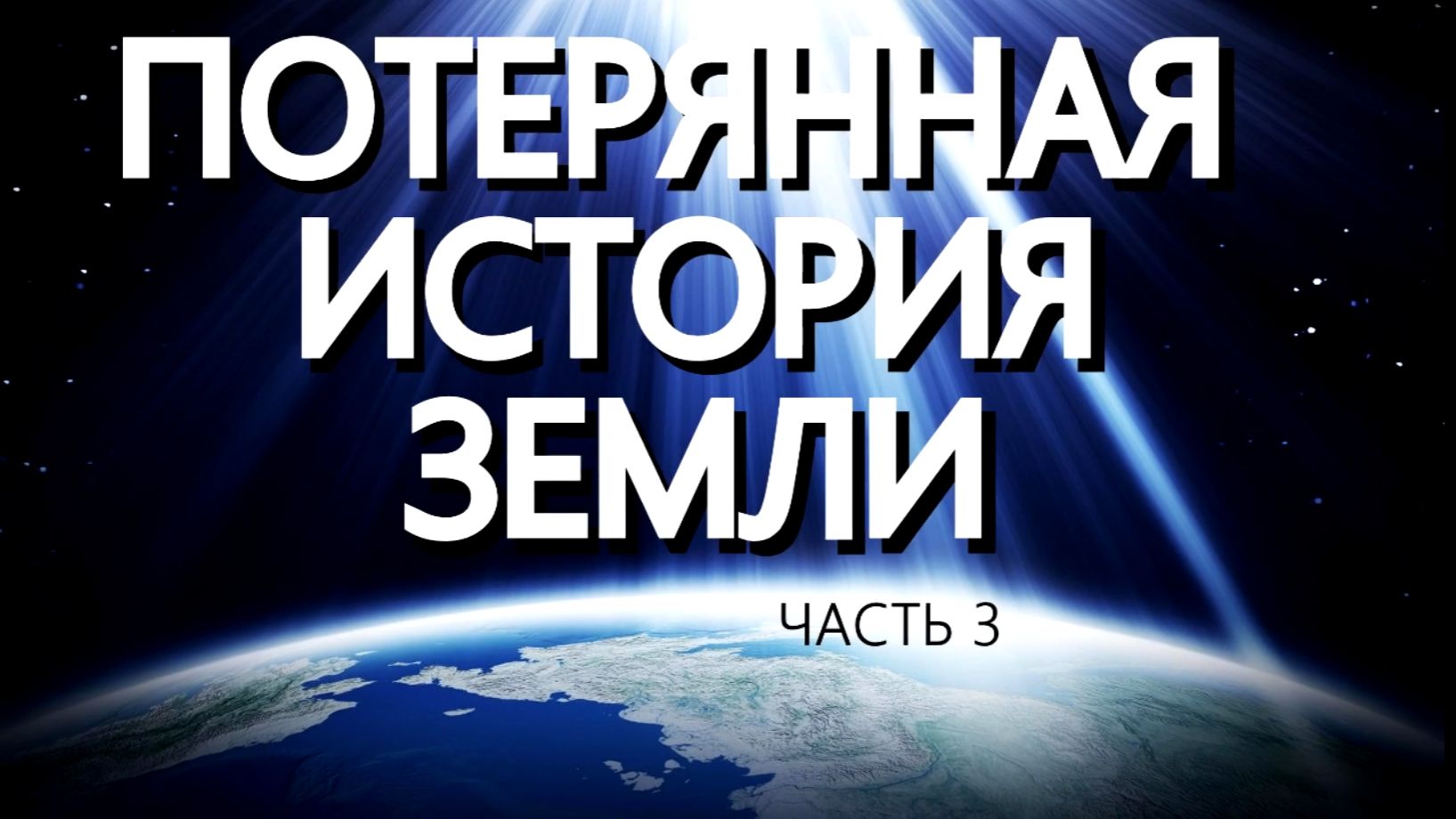 Потерянная история Земли. Часть 3. Звёздные станции. Вода
