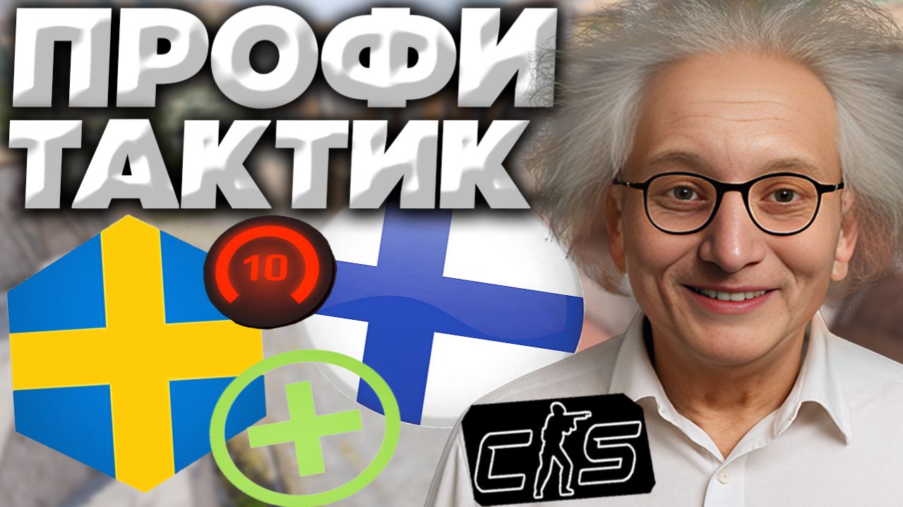 ИНТЕРЕСНАЯ КАТКА ПРОТИВ ПРОФЕССИОНАЛЬНЫХ ГЕНИЕВ ШВЕДОВ И ФИНОВ В КС 2!ГРЁБАНАЯ КОМАНДА ПРОФИ В CS 2!