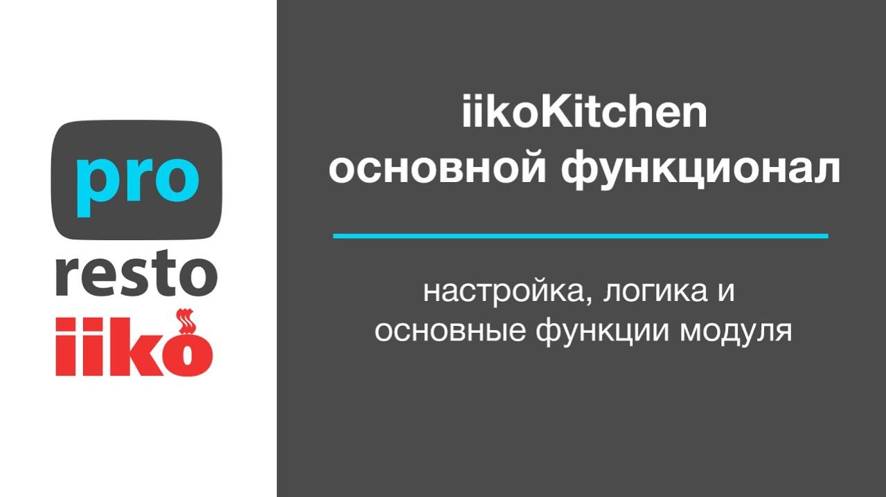 iikoKitchen - основной функционал и возможности