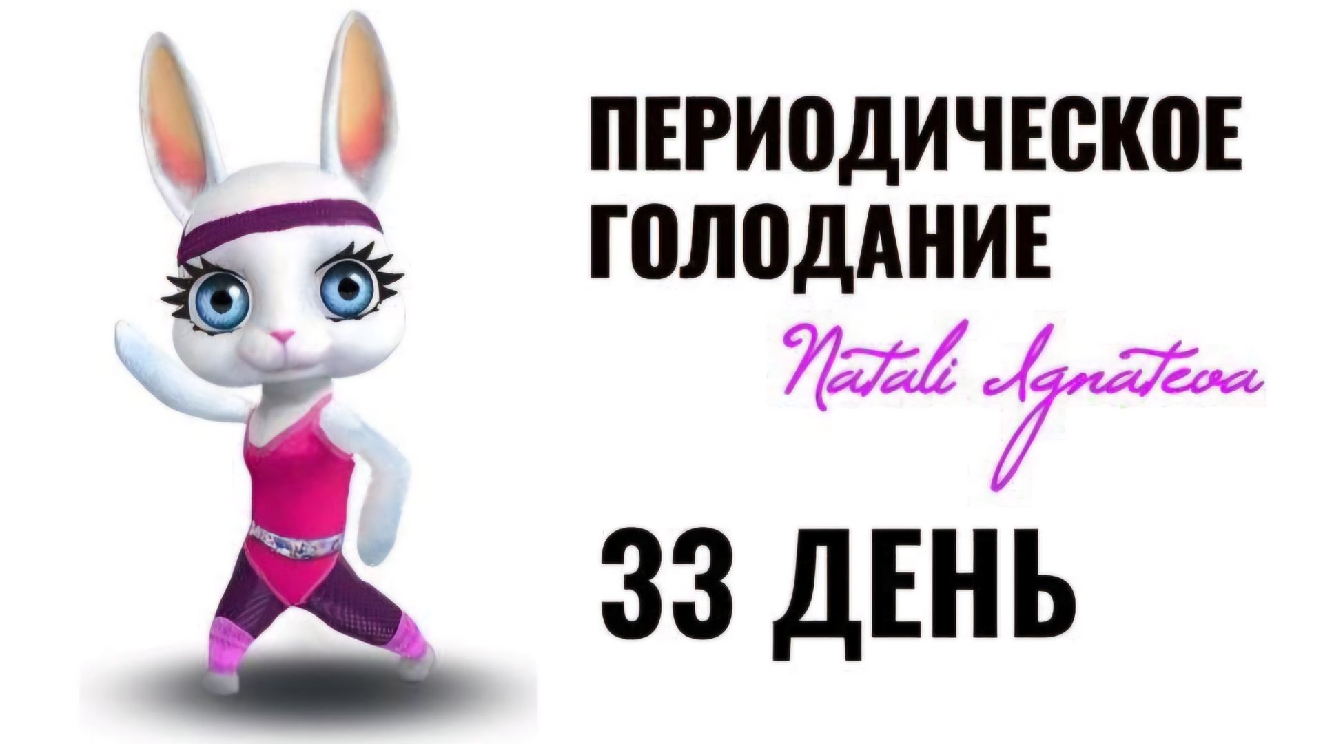 33 день ☀️ Периодическое голодание