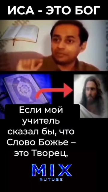 «Иисус — Творец вселенной. Доказательство из Корана»