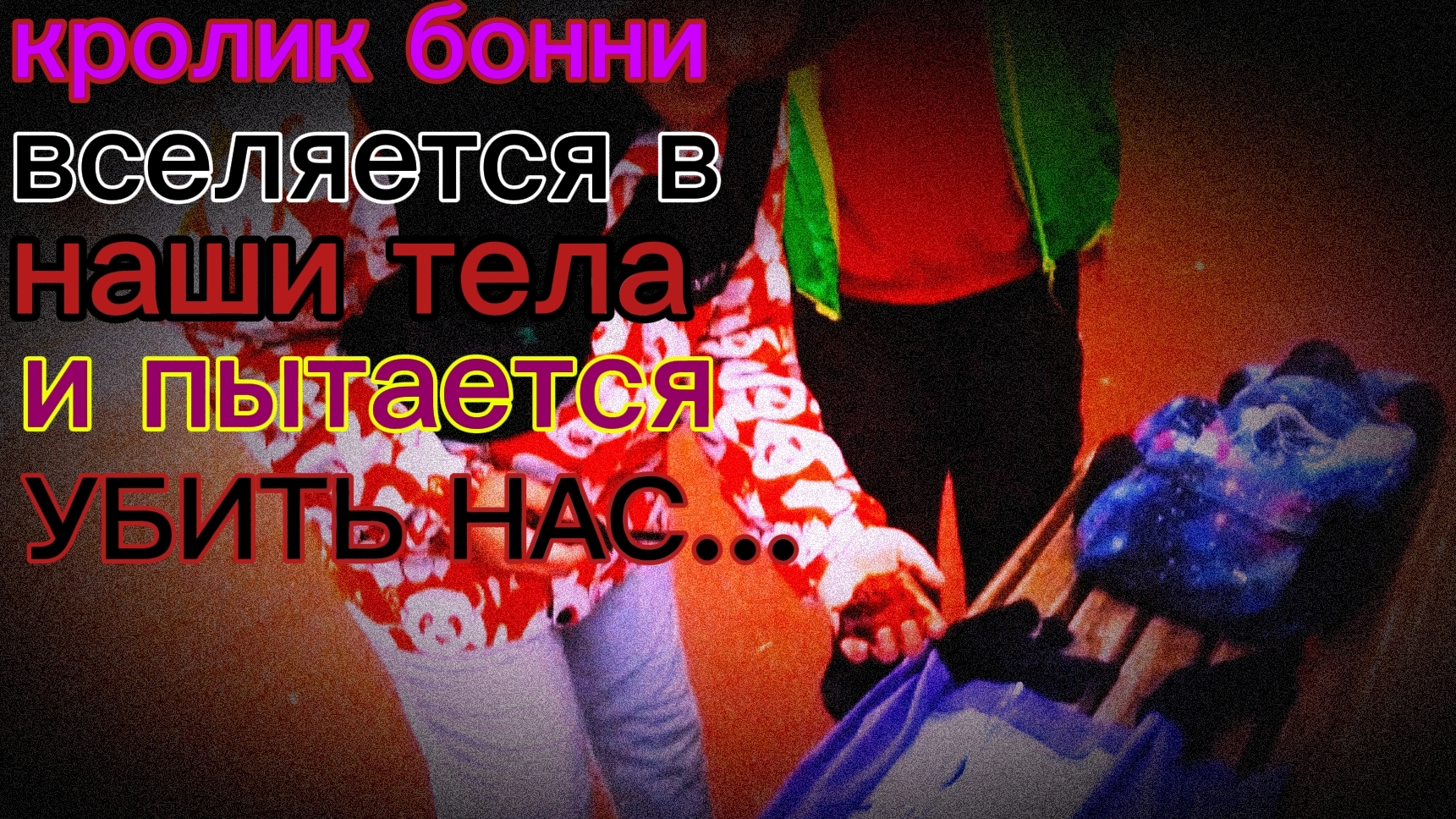 НИКОГДА не ПРИЗЫВАЙ БОННИ-КРОЛИКА из FNaF В РЕАЛЬНОЙ ЖИЗНИ!