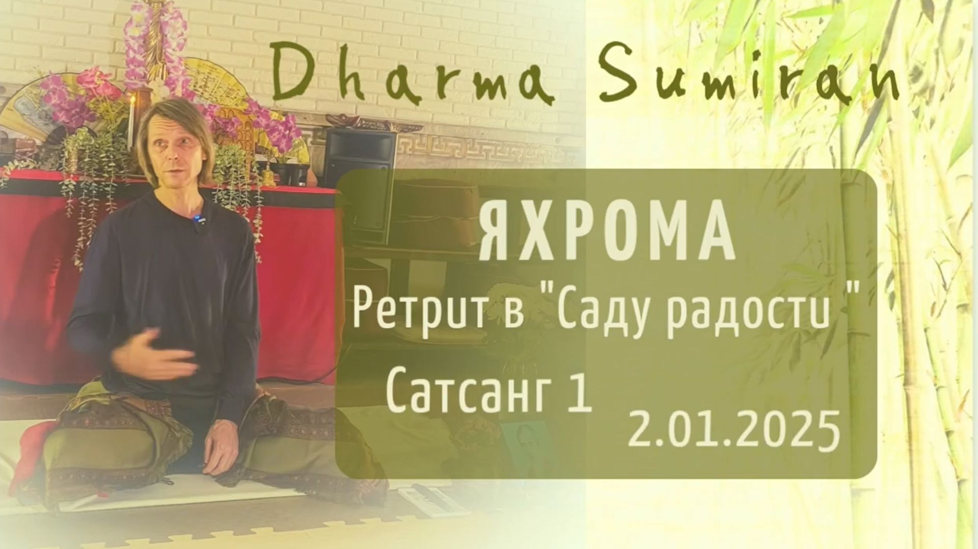 Ретрит с Сумираном в Яхроме 2.01.2025