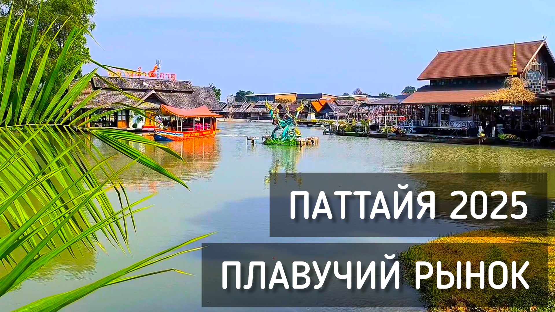 Плавучий рынок Паттайи 2025 🛶 Обзор и атмосфера Таиланда / Pattaya Floating Market. Review #рынок