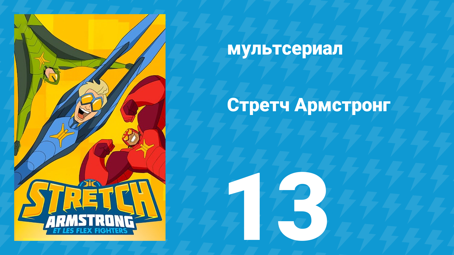 Стретч Армстронг 1 сезон 13 серия (мультсериал, 2017)