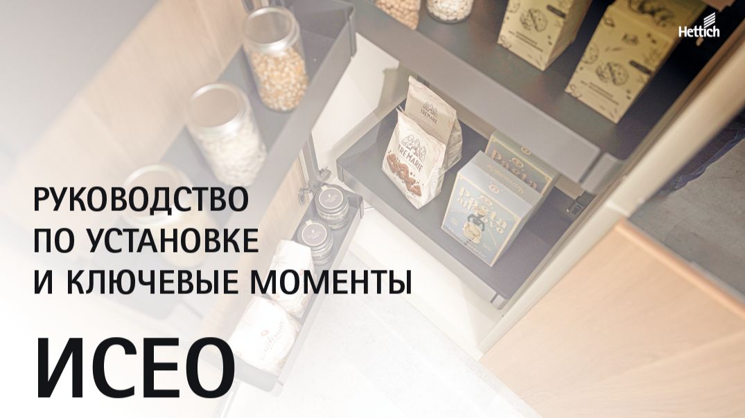 Руководство по установке и ключевые моменты Исео (Iseo)