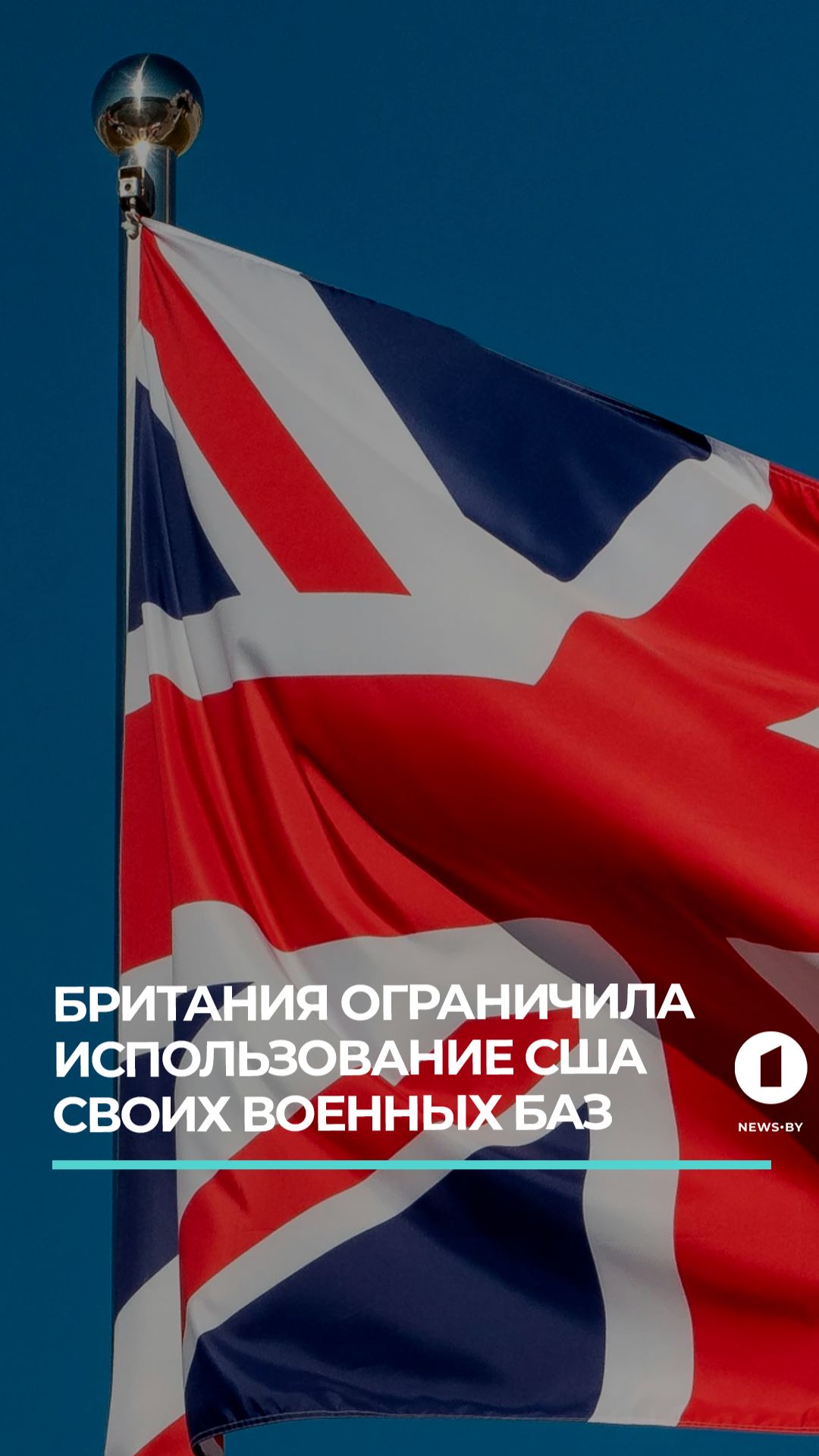 Британия не предоставит США свои базы для ударов по мостам Ирана