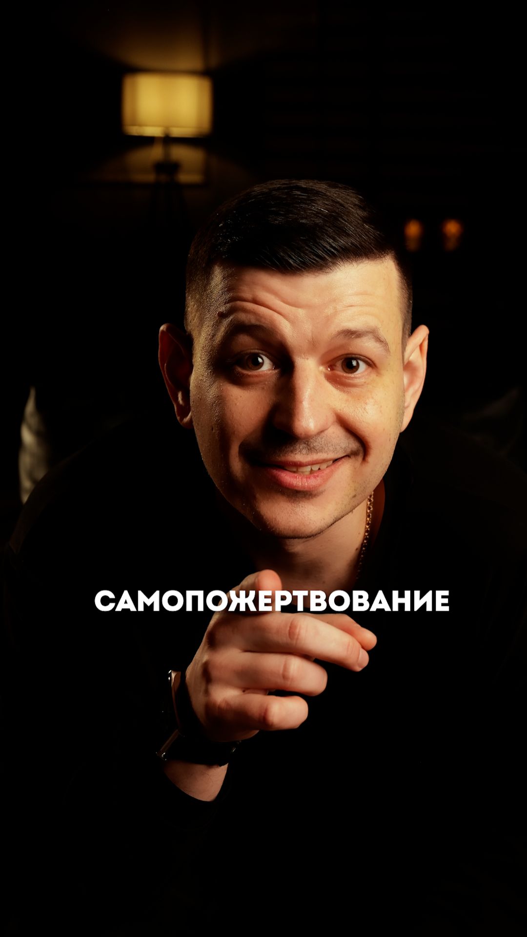 Самопожертвование