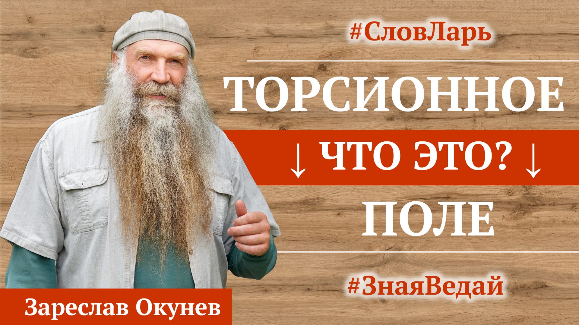 Торсионное поле → есть или нет? |  СловЛарь | Культ Рода | Веды Руси