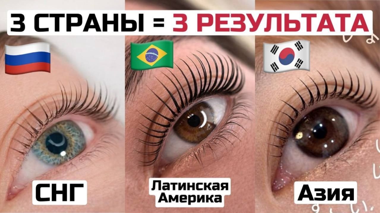 3 ТЕХНИКИ ЛАМИНИРОВАНИЯ РЕСНИЦ: Классика, Экстра-лифтинг и Азиатский эффект