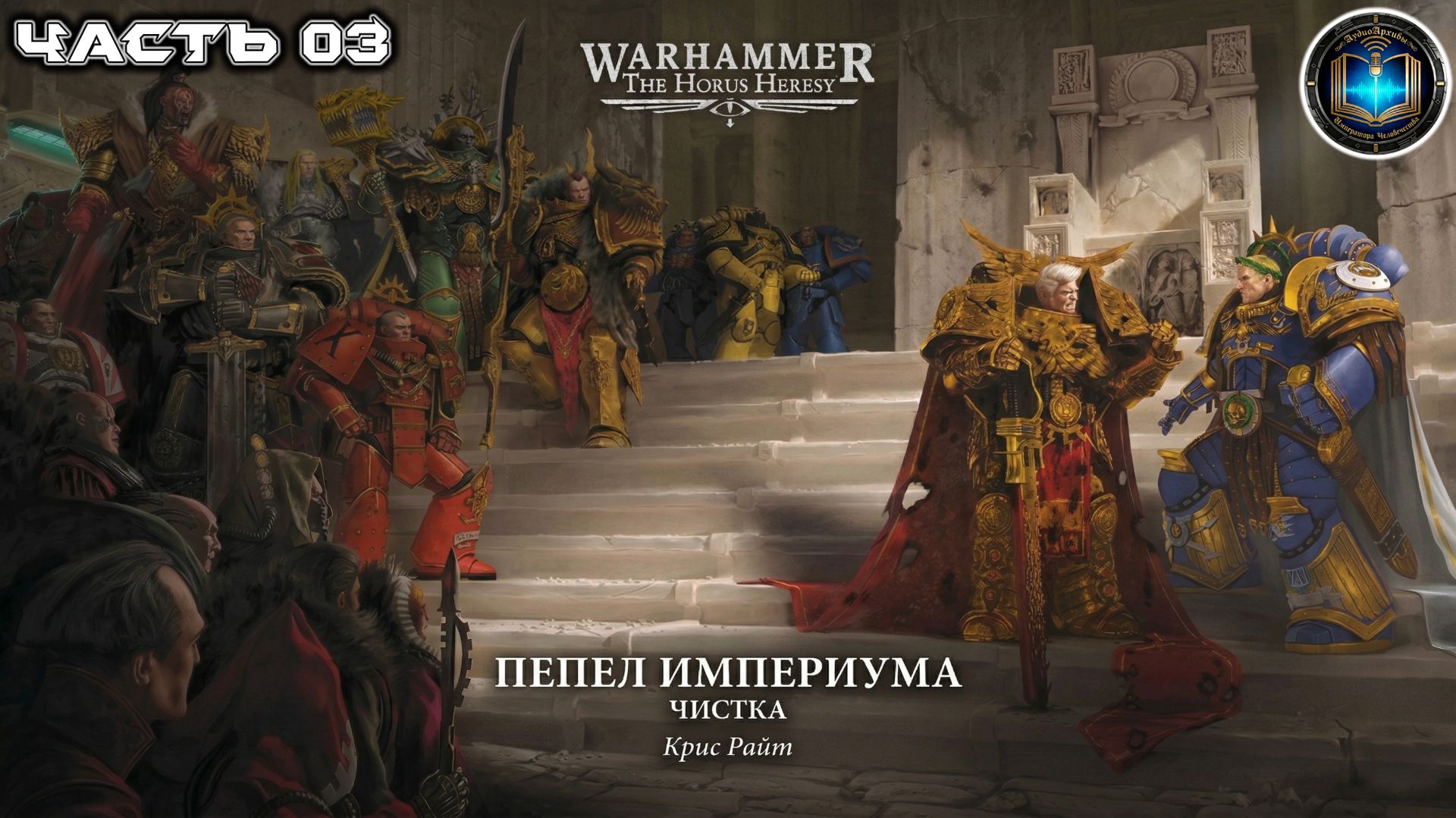 Warhammer 40k Аудиокнига | Пепел Империума | ФИНАЛ | К. Райт | Ashes of the Imperium | (2025)